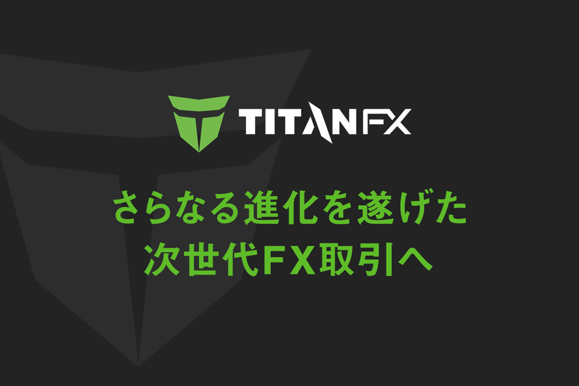 TitanFX(タイタンFX)｜日本語サイト